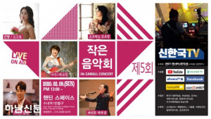 신한국TV 제5회 작은 음악회